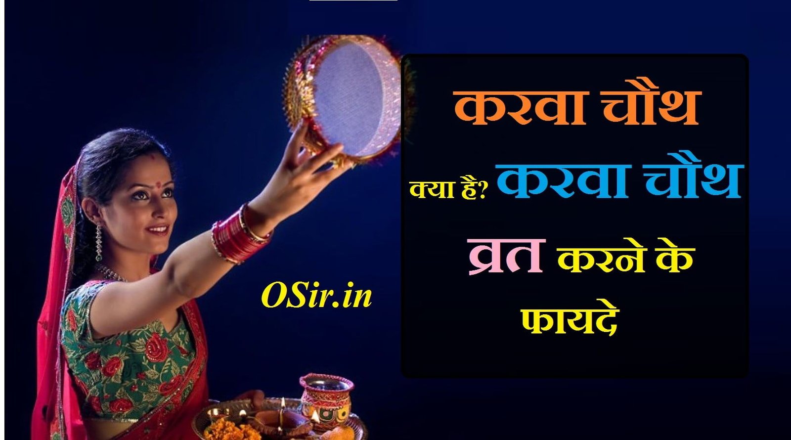 करवा चौथ क्या है ? करवा चौथ व्रत विधि और आरती | What is Karva Chauth ...