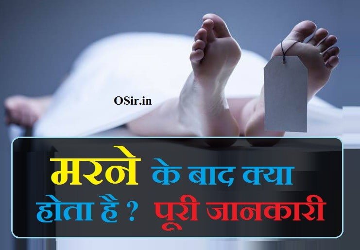जाने मरने के बाद क्या होता है ? मृत्यु के बाद की दुनिया | Marne ke baad ... जाने मरने के बाद क्या होता है ? मृत्यु के बाद की दुनिया | Marne ke baad ...