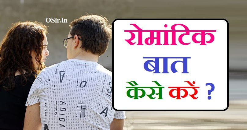 पार्टनर से रोमांटिक बाते कौन से और कैसे करें ? : जो उसे आपका दीवाना बना दे - Romantic baate ...