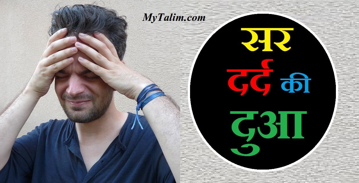 Sar dard ki dua : सिर दर्द की दुआ 3 मर्तबा पढ़ते ही मिलेगा दर्द में ... Sar dard ki dua : सिर दर्द की दुआ 3 मर्तबा पढ़ते ही मिलेगा दर्द में ...