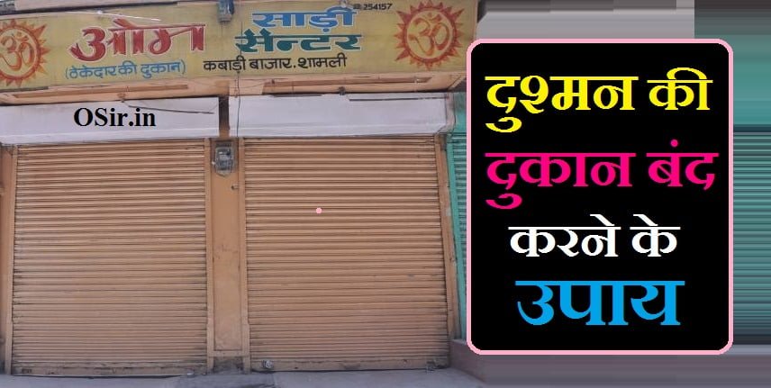 दुश्मन की दुकान बंद करने के उपाय और दुकान बंधन मंत्र | Dukan badhane ka ...