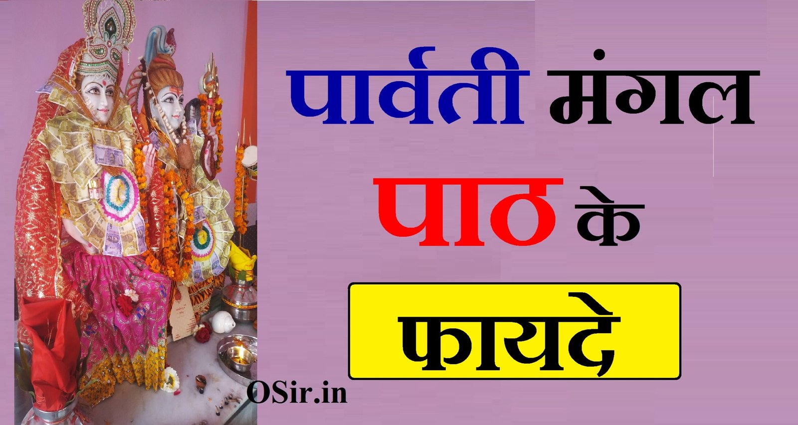 पार्वती मंगल पाठ के फायदे : संपूर्ण Parvati Mangal path और मंत्र और ...