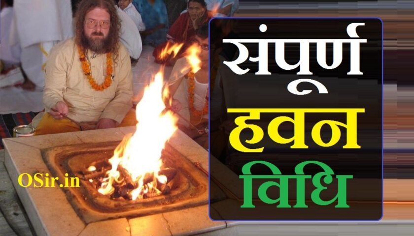 संपूर्ण हवन विधि और मंत्र : फ्री संपूर्ण हवन विधि PDF डाऊनलोड करे ...