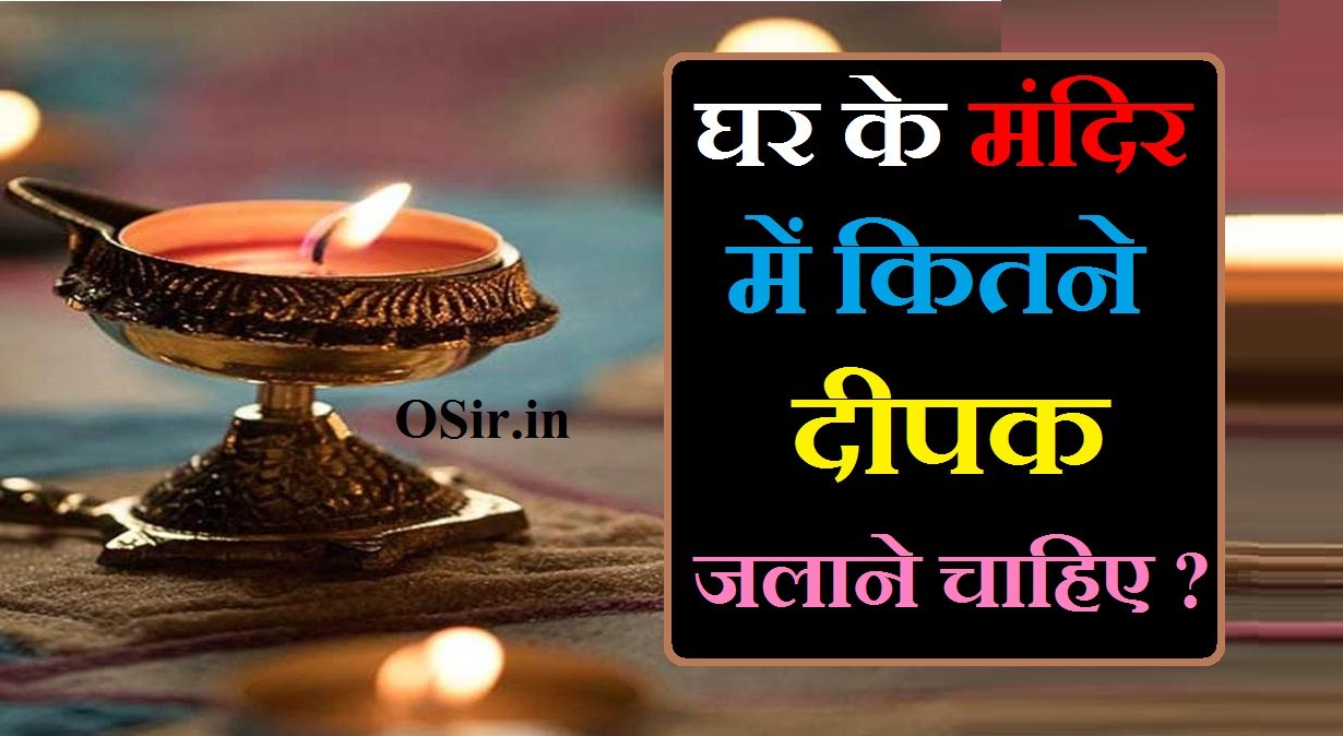 देवी देवताओं को प्रसन्न करने के लिये घर के मंदिर में कितने दीपक जलाने ...