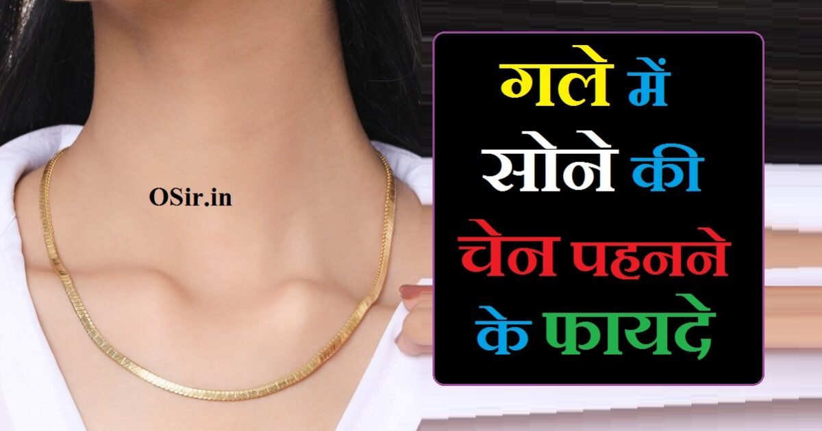राशि के मुताबिक गले में सोने की चेन पहनने के फायदे | Gale me sone ki ...