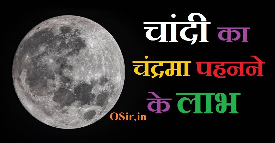 चांदी का चंद्रमा पहनने के लाभ किस राशी पर क्या प्रभाव पड़ता है जाने ...