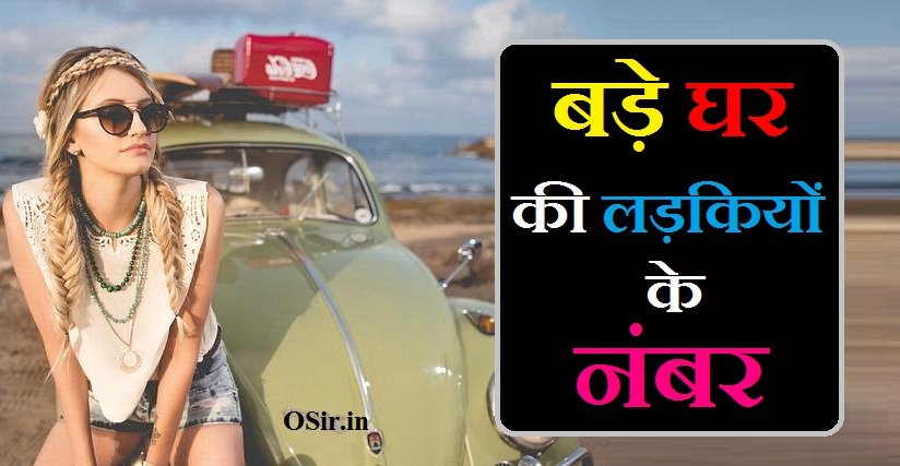 बड़े घर की लड़कियों के नंबर और बड़े घर की लड़की को कैसे पटाये जाने ... बड़े घर की लड़कियों के नंबर और बड़े घर की लड़की को कैसे पटाये जाने ...