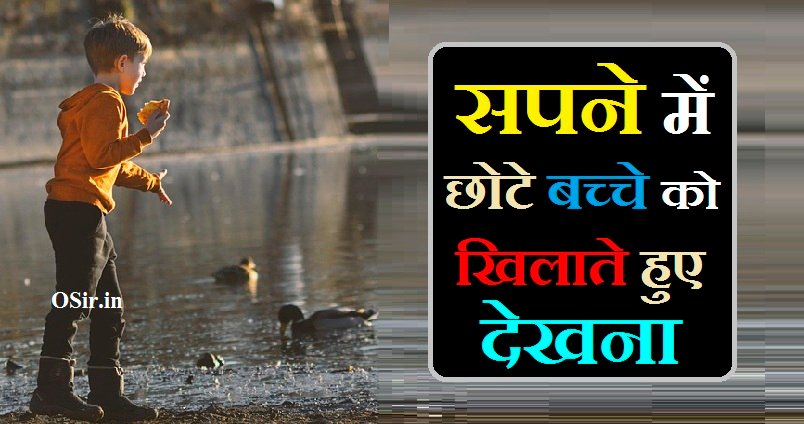 जाने सपने में छोटे बच्चे को खिलाते हुए देखना का अर्थ और शुभ-अशुभ ... जाने सपने में छोटे बच्चे को खिलाते हुए देखना का अर्थ और शुभ-अशुभ ...