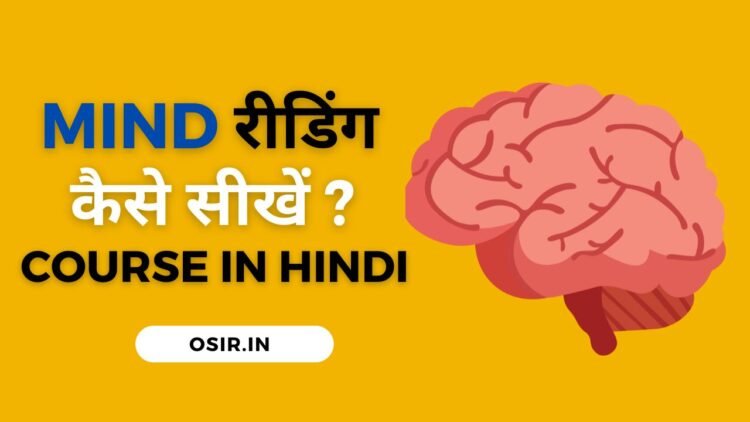 माइंड रीडिंग कोर्स इन हिंदी : माइंड रीडिंग कैसे सीखें ? | Mind reading ...