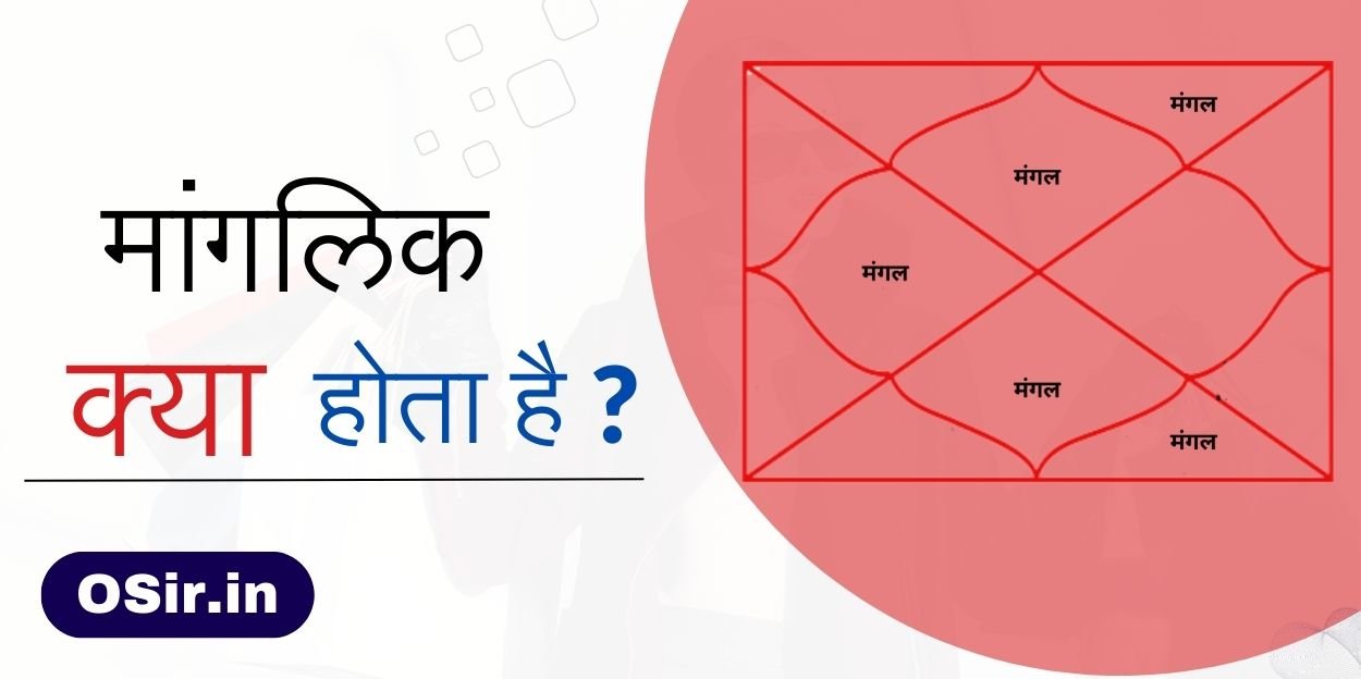 मांगलिक क्या होता है? प्रभाव,लक्षण और मुक्ति के लिए पूजा,मंत्र एवं उपाय ...